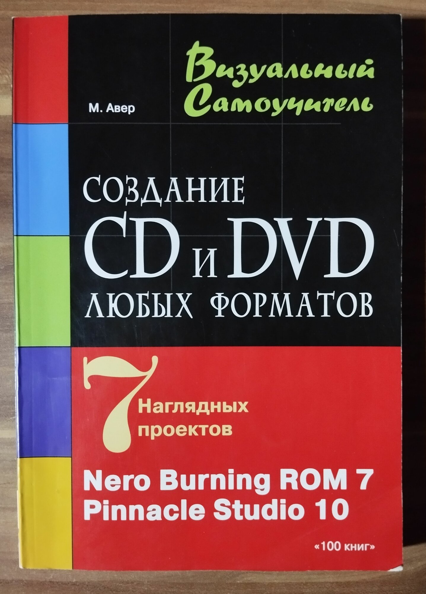Создание CD и DVD любых форматов : Nero Burning ROM 7, Pinnacle Studio 10 Авер М. М. 2007 г.