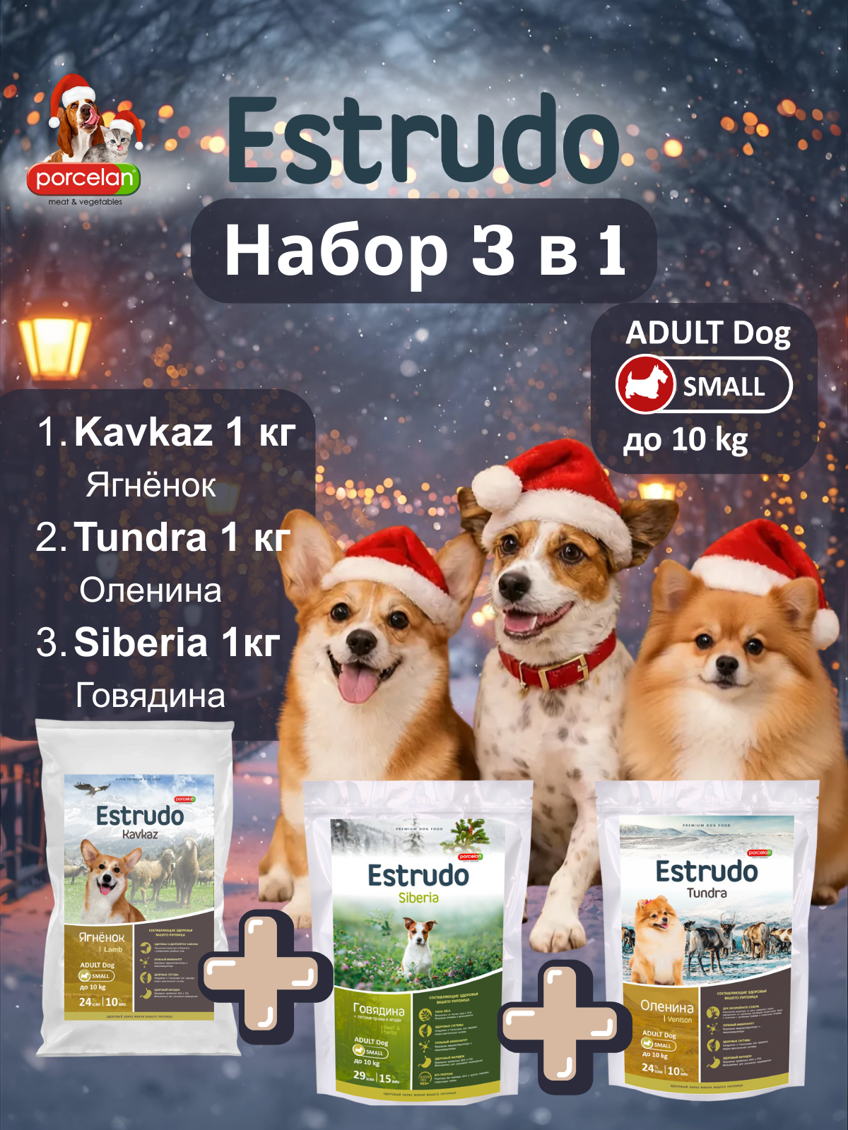 "Новогодний СЭТ 3 в 1" для взрослых собак мелких пород Estrudo Siberia 1кг, Estrudo Tundra 1кг, Estrudo Kavkaz 1кг