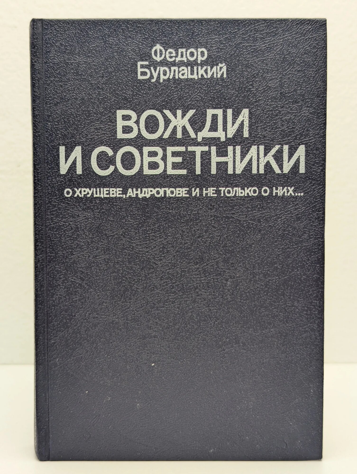 Вожди и советники Бурлацкий Федор Михайлович 1990