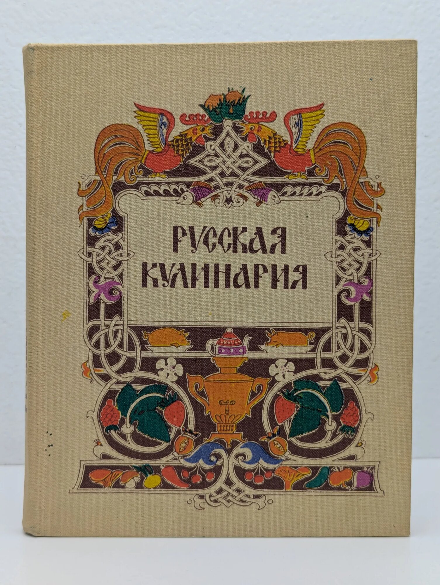 Русская кулинария Ковалев Николай Иванович 1982