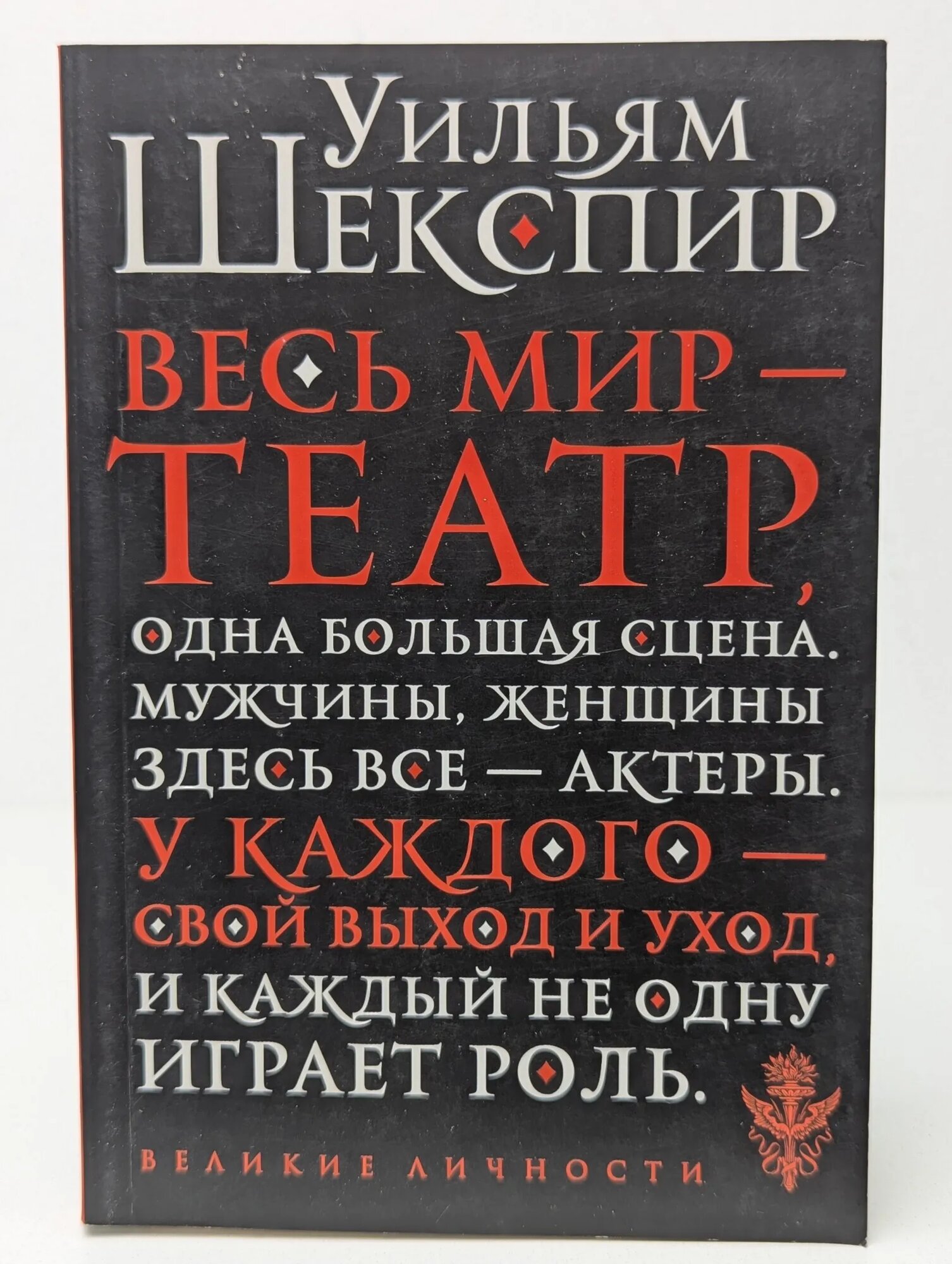 Весь мир - театр Шекспир Уильям 2020