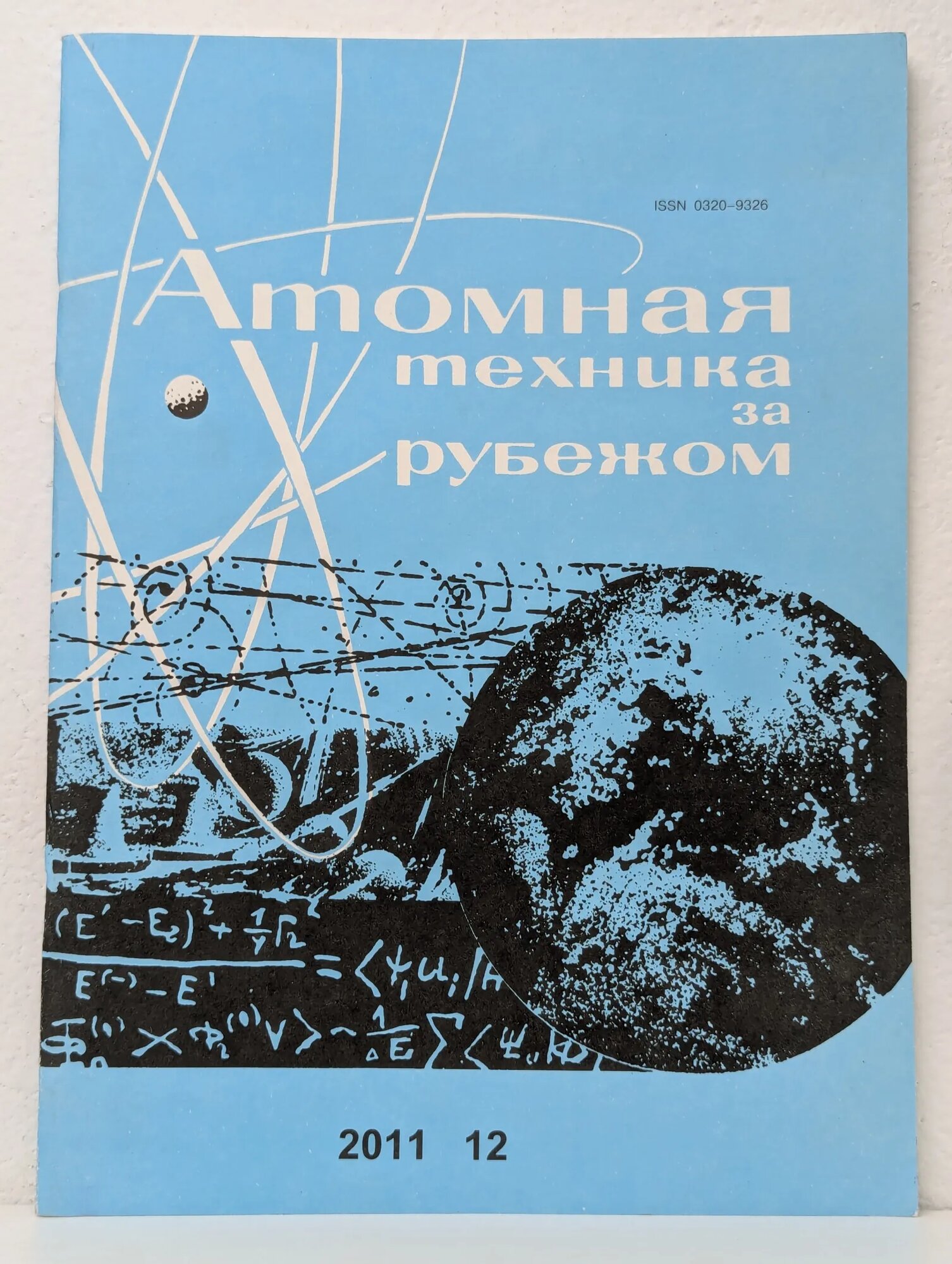 Атомная техника за рубежом. Выпуск № 12/2011 Сборник 2011