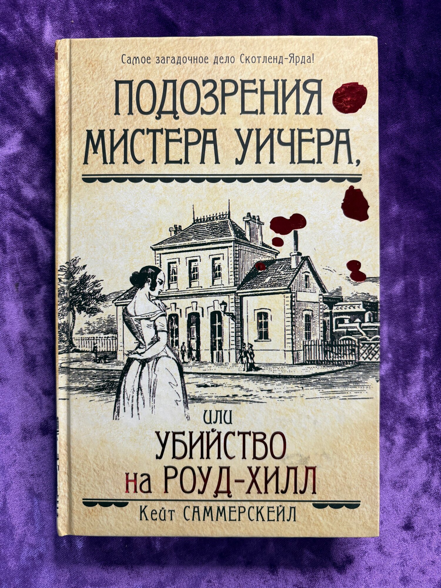 Подозрения мистера Уичера, или Убийство на Роуд-Хилл