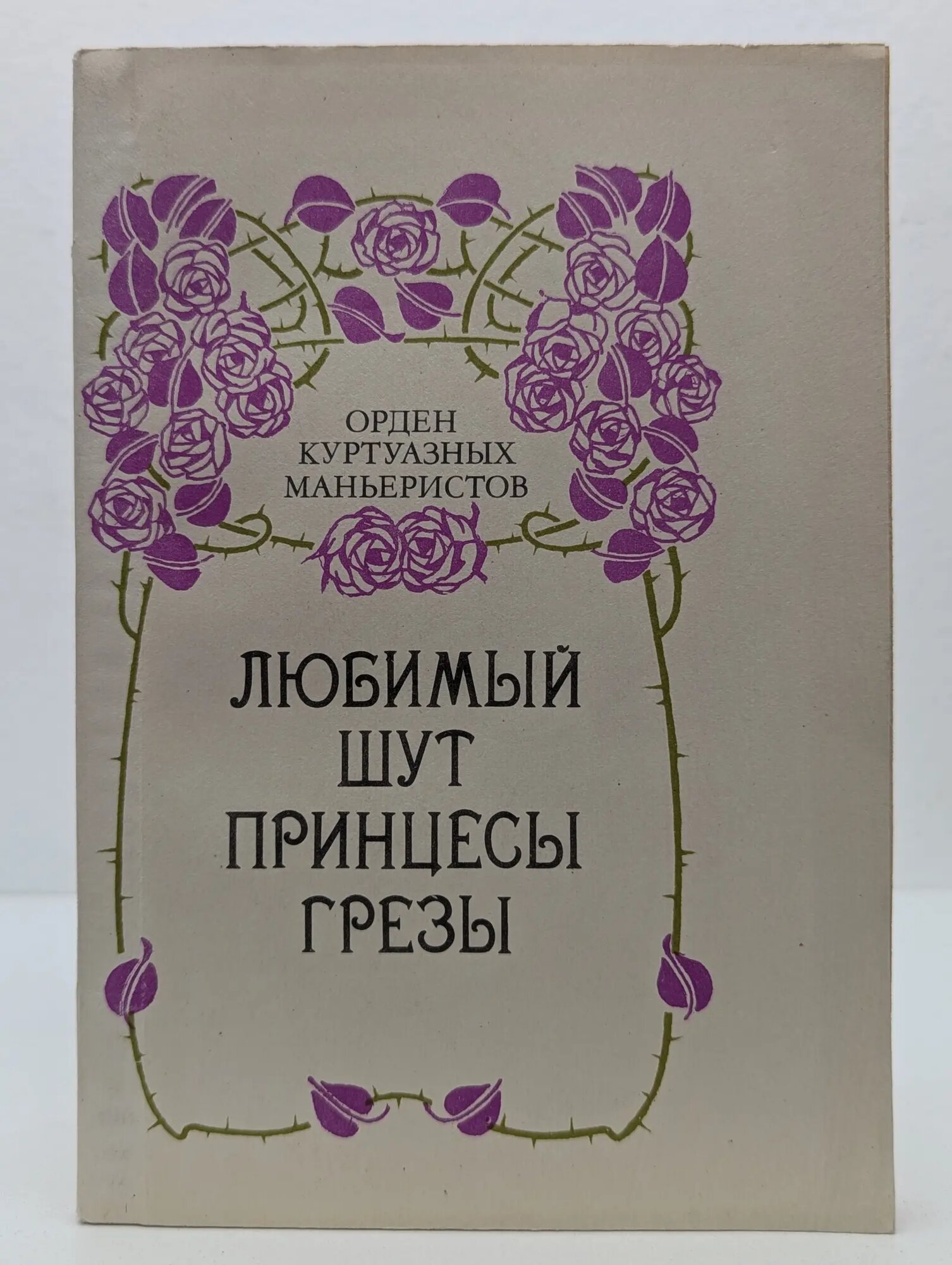 Любимый шут принцессы Грезы Орден куртуазных маньеристов 1992