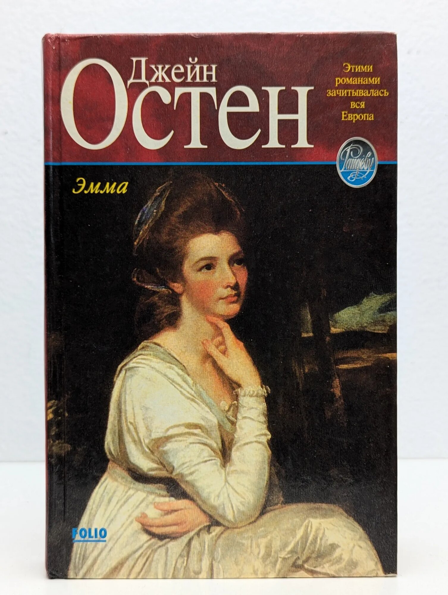 Эмма Остен Джейн 1998