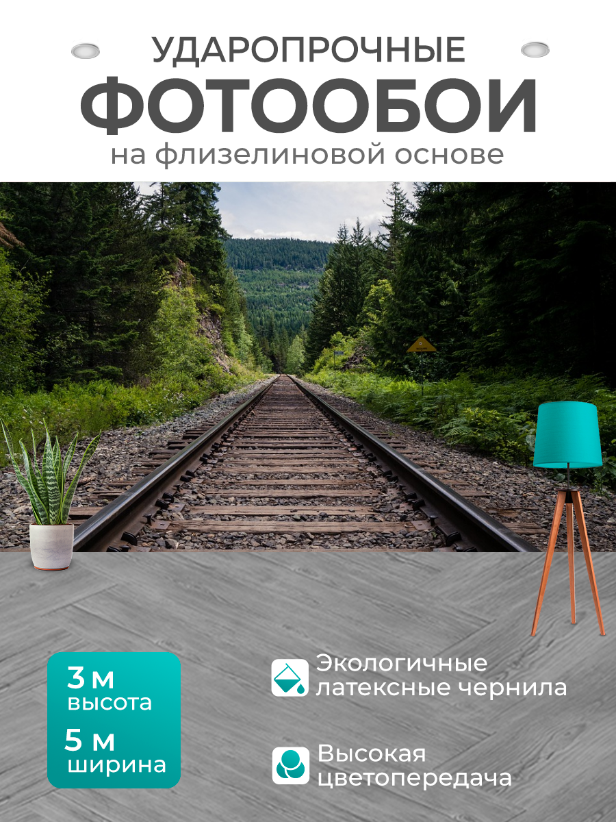 Фотообои моющиеся ударопрочные "Железная дорога, железнодорожные пути, треки" 500x300 см. флизелиновые на стену