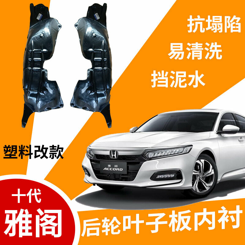 Подходит для Honda Accord 10-го поколения: подкрылки, защита от грязи, левый и правый, специальные накладки на колесные