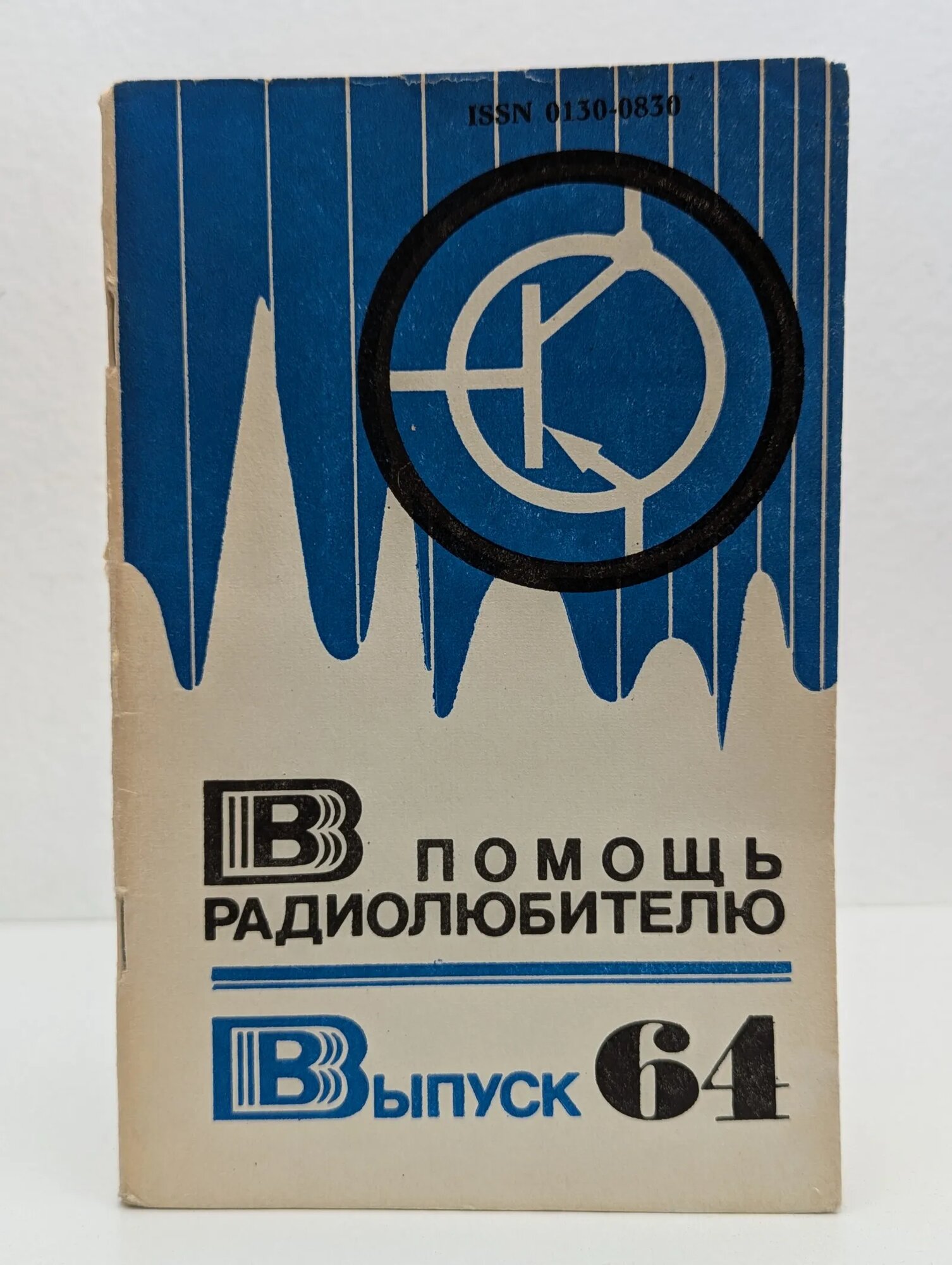 В помощь радиолюбителю. Сборник. Выпуск 64 Сборник 1979