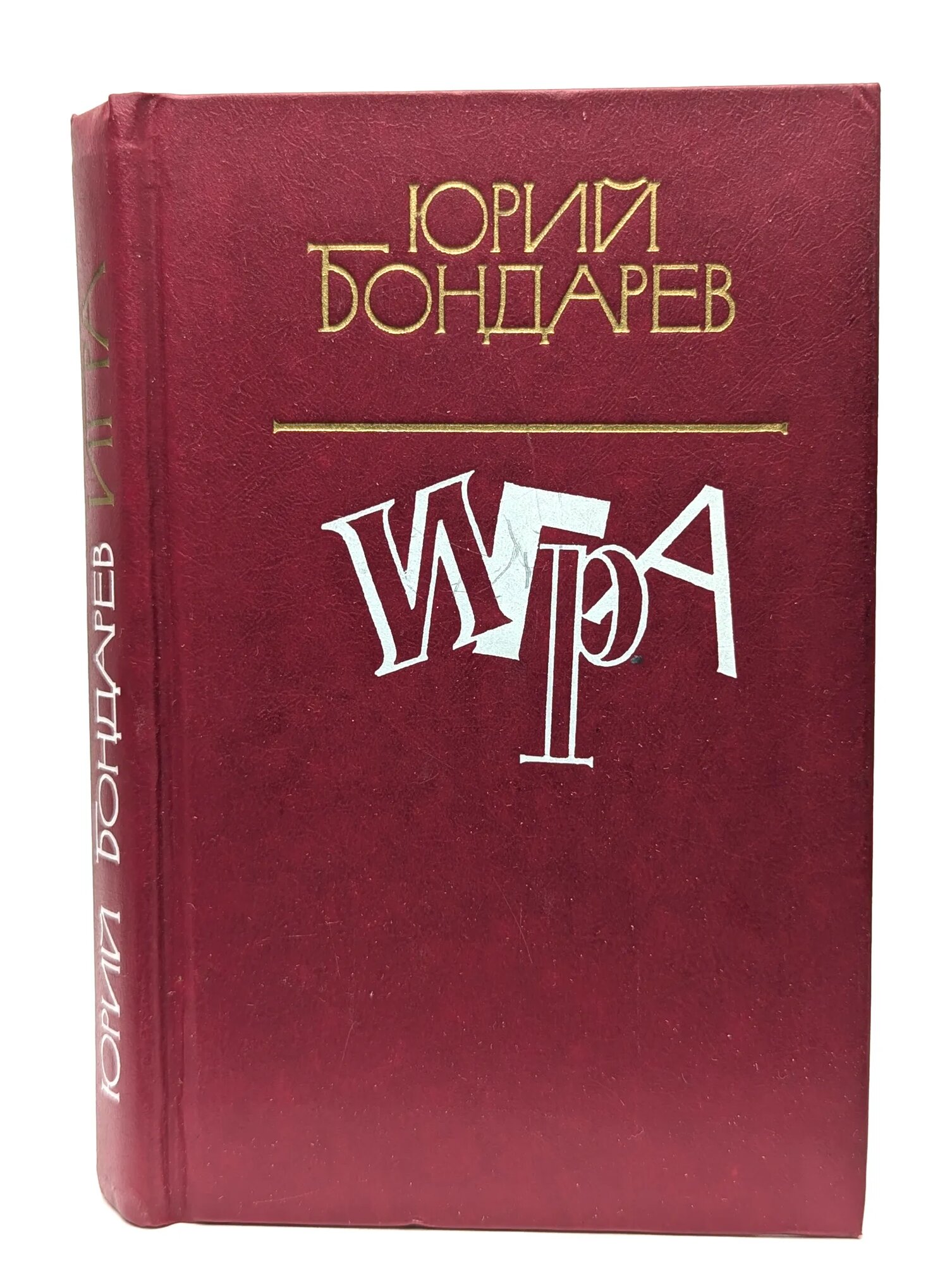 Игра Бондарев Юрий Васильевич 1985