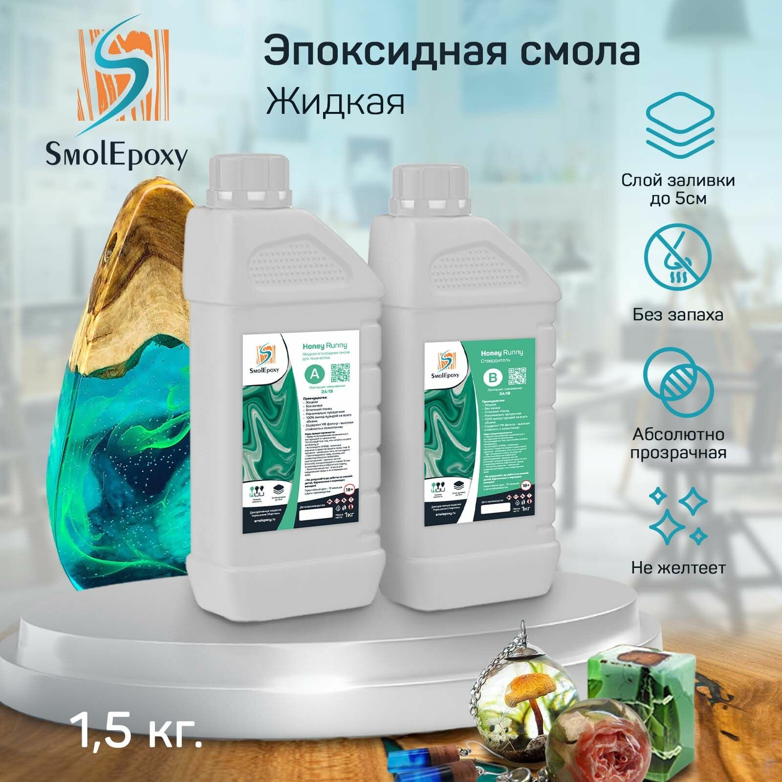 Универсальная прозрачная эпоксидная смола (жидкая) Honey Runny