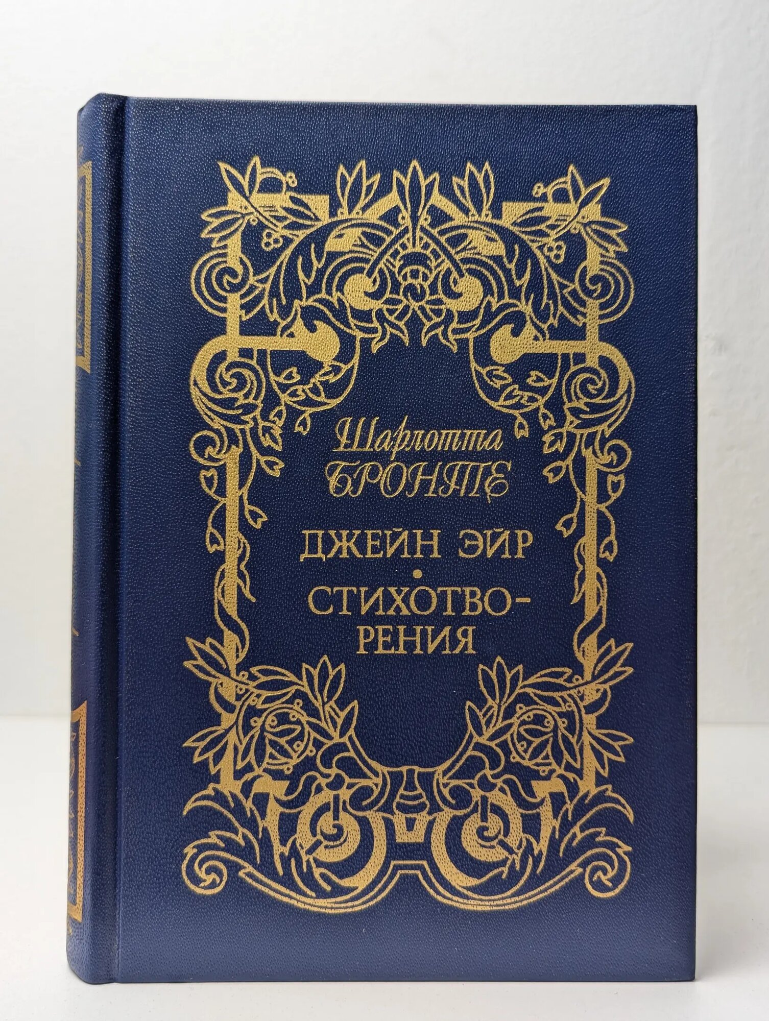 Джейн Эйр. Стихотворения Бронте Шарлотта 1990