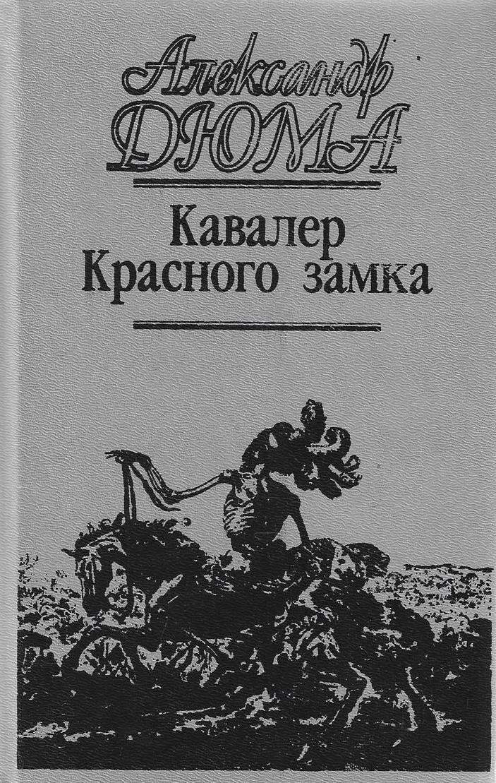 Кавалер Красного замка