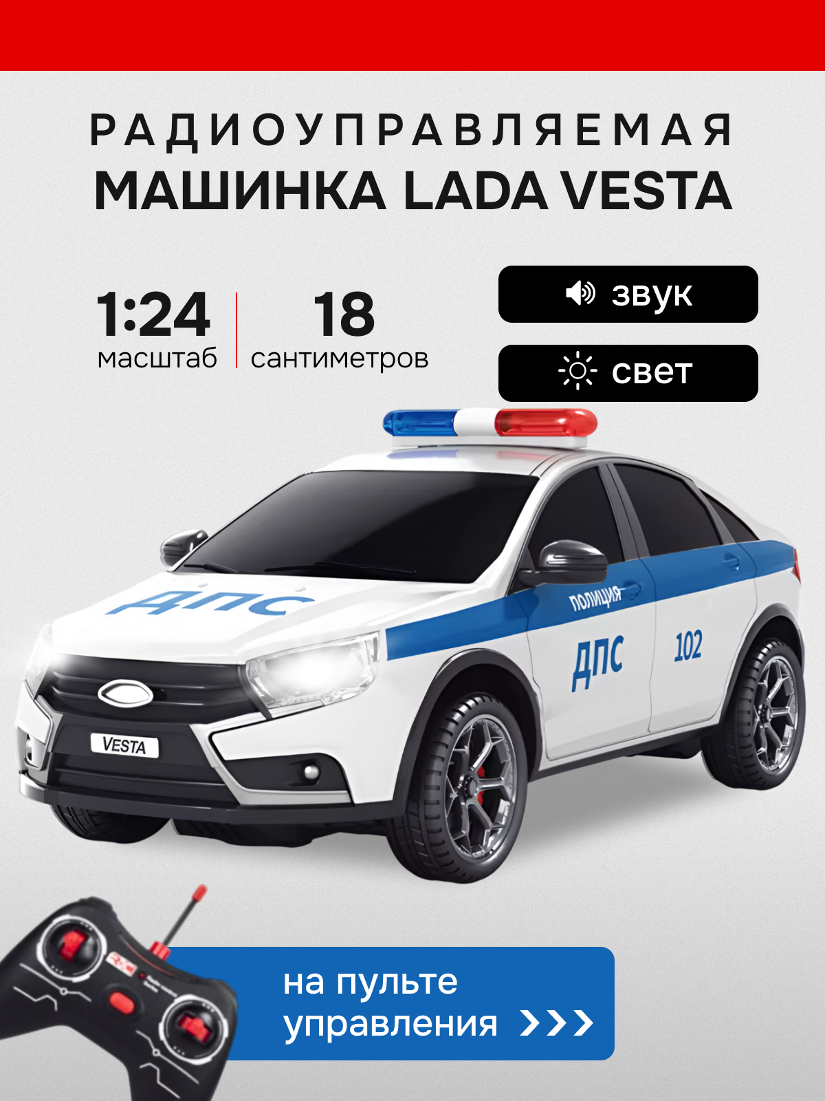 Полицейская машинка на пульте управления белая Лада Веста от бренда Mari Toys