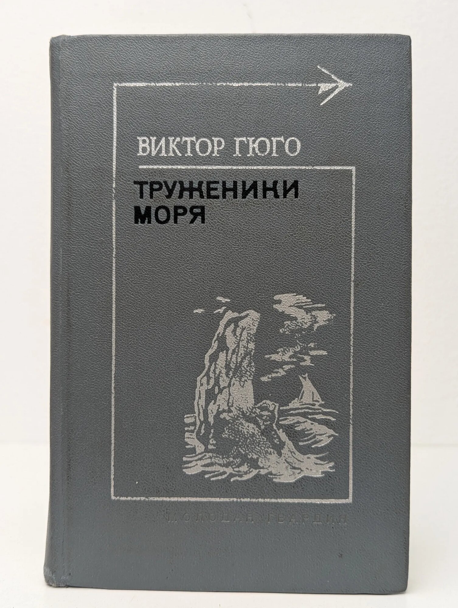 Труженики моря Гюго Виктор Мари 1977