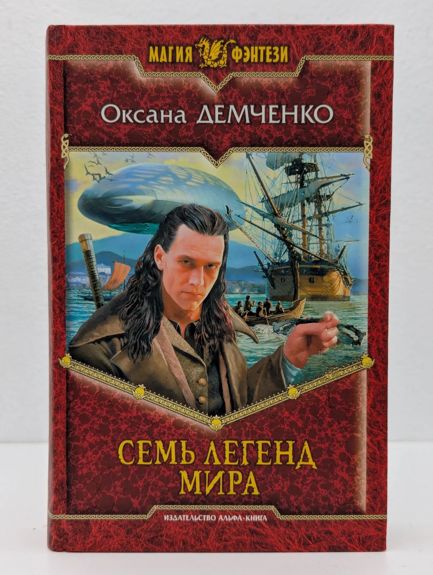 Семь легенд мира Демченко Оксана Борисовна 2010