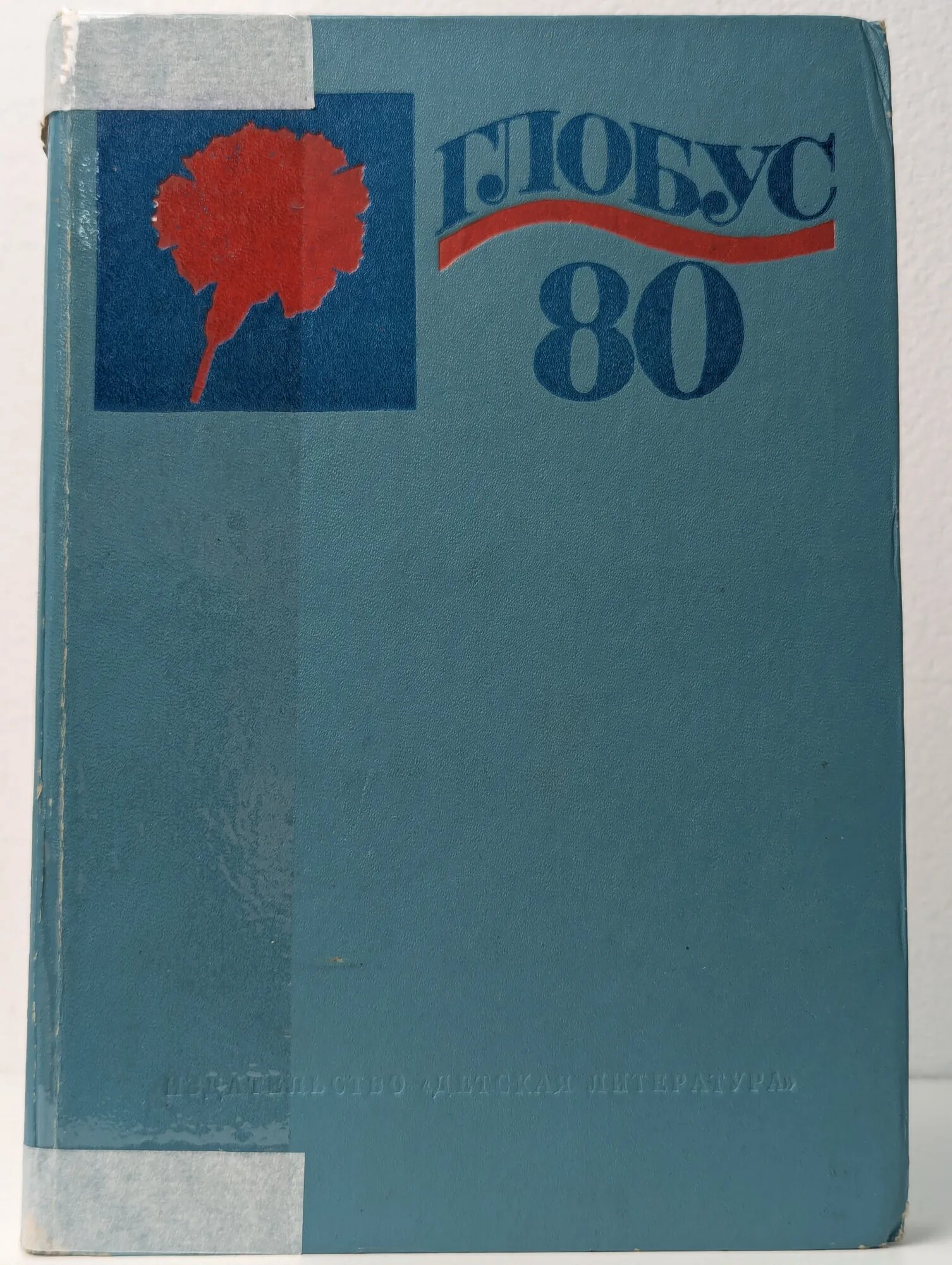 Глобус 80 Афанасьев Валерий Леонидович (сост.) 1980