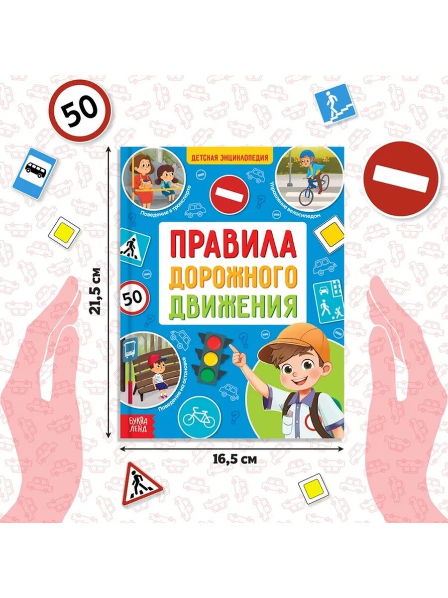 Детская энциклопедия по правилам дорожного движения