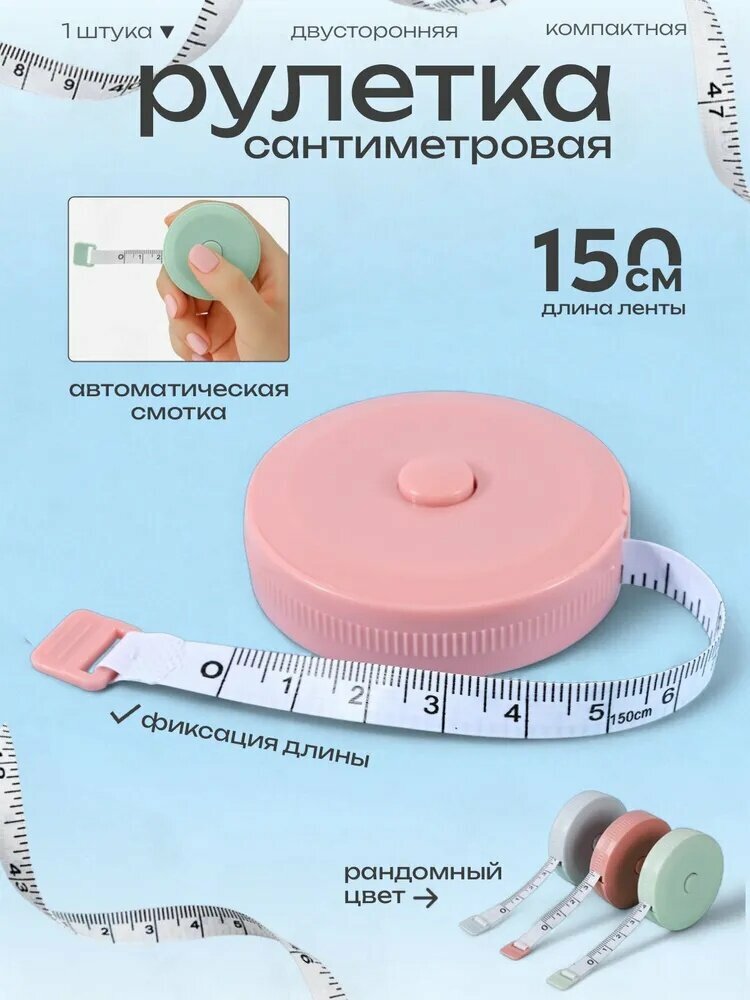 Сантиметровая лента рулетка 150 см