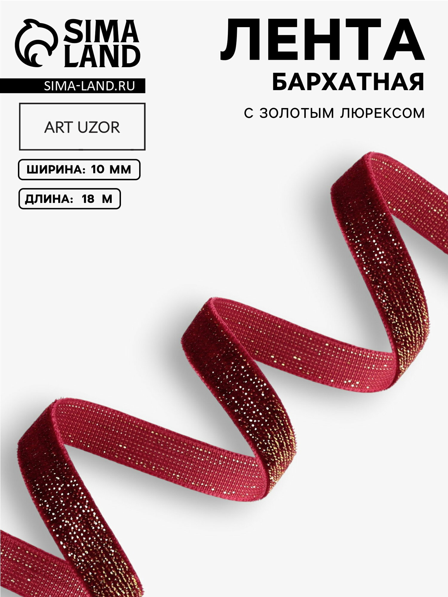 Лента бархатная, с золотым люрексом, 10 мм, 18+-1 м, бордовая №46