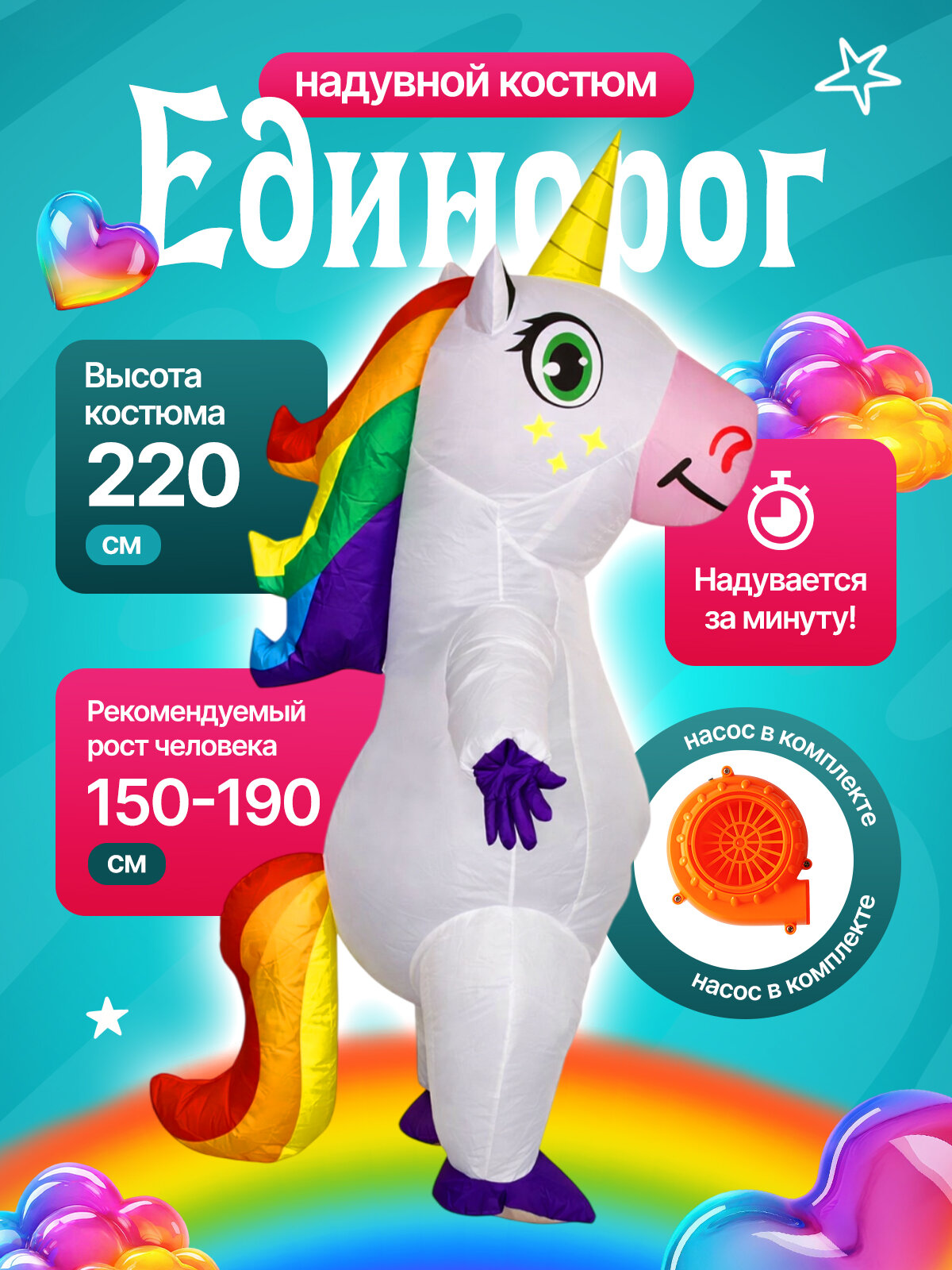 Костюм надувной "Единорог", белый, на Хэллоуин, полиэстер, 220см, рост 150-190см