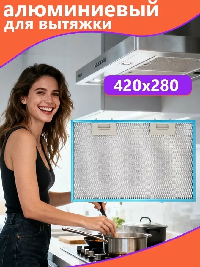 Жировой фильтр Lonfur для кухонных вытяжек универсальный 133.0653.248, Алюминиевый жироуловитель, сетка - решетка 420х280х8 мм