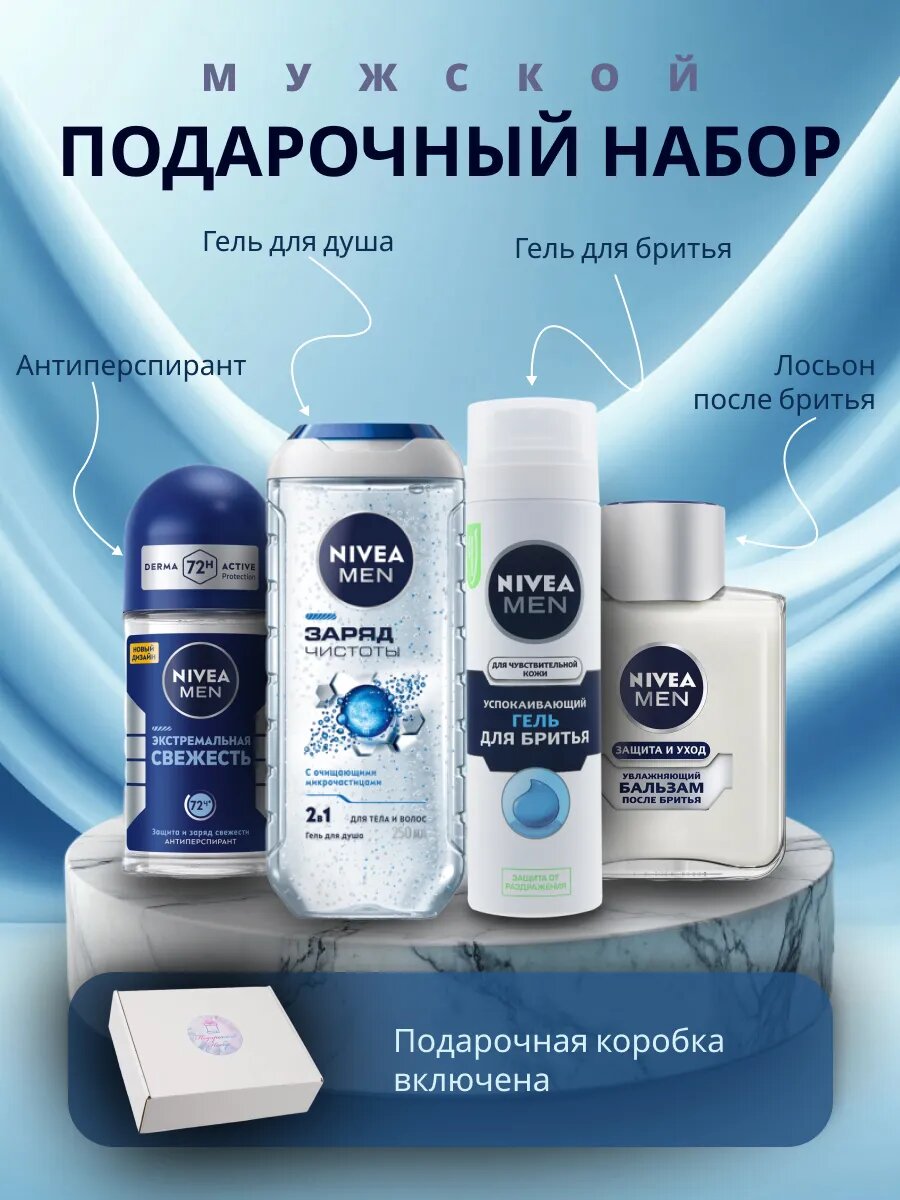 Подарочный набор мужской Nivea Гель для душа + Ролик + Лосьон + Гель