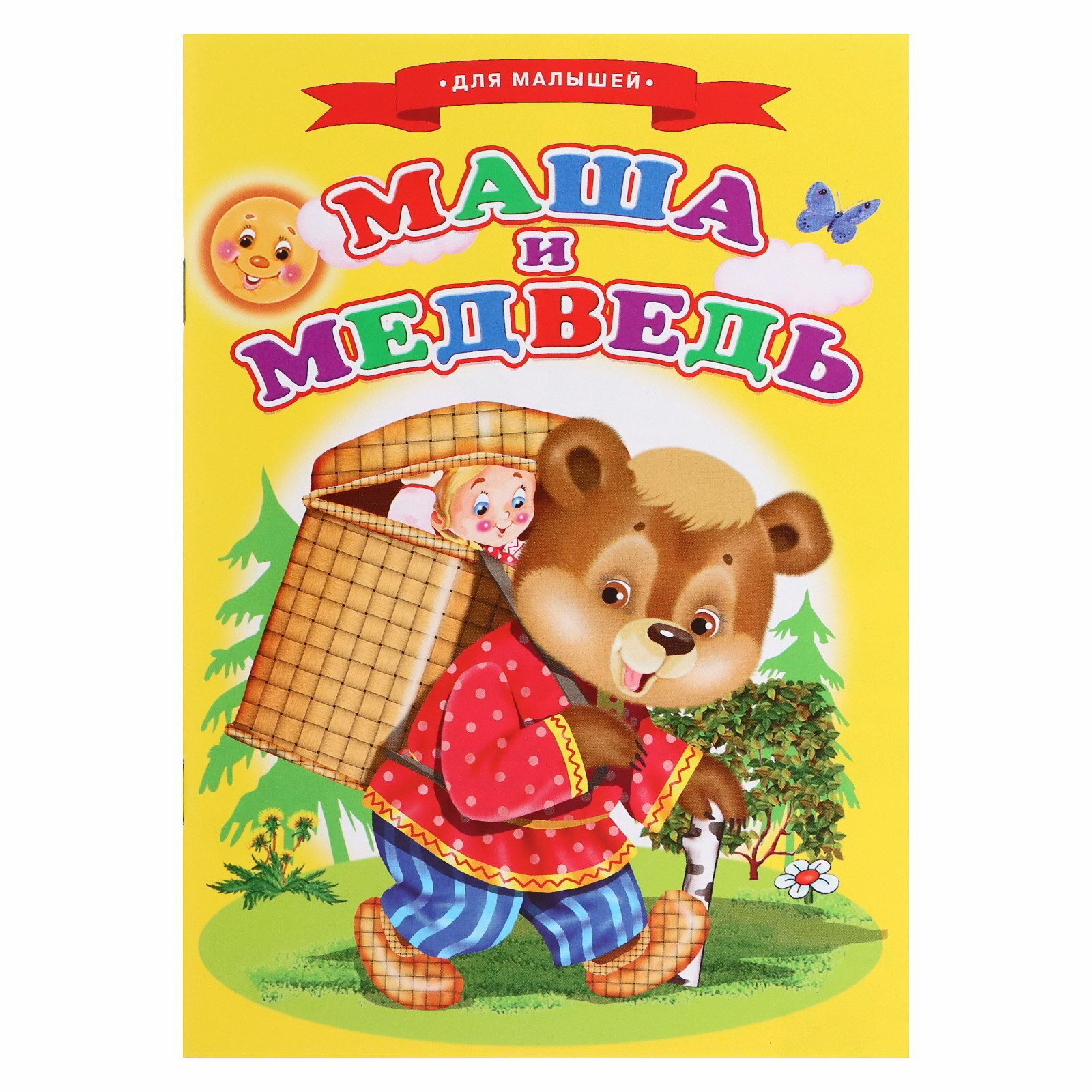 Сказки для малышей "Маша и медведь", возраст: для детей, язык издания: русский, 6 шт.
