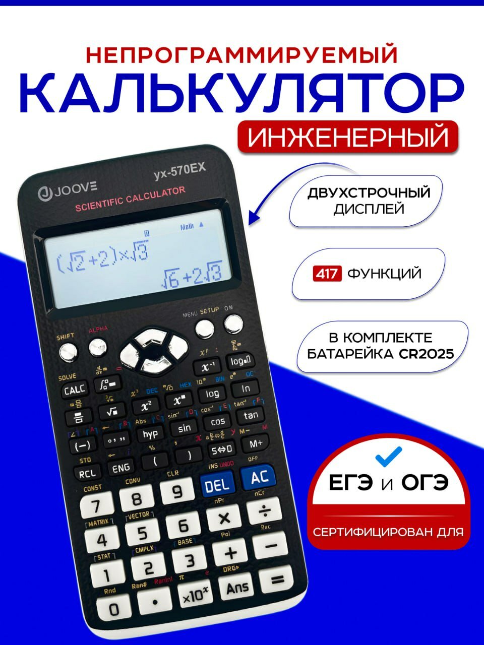 Калькулятор научный, инженерный, 417 функций - JOOVE YX-570 EX, для школы, ЕГЭ, ОГЭ, непрограммируемый