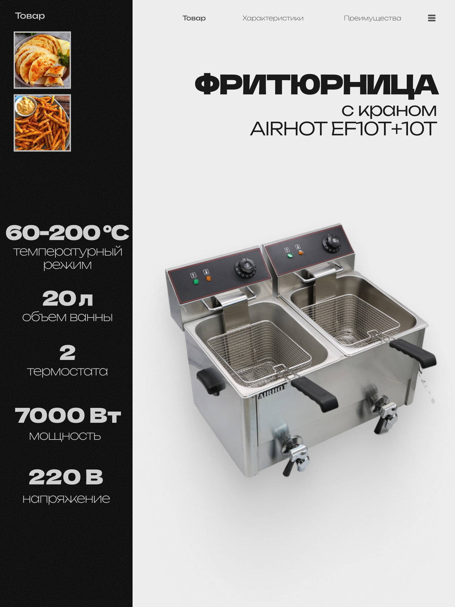 Фритюрница AIRHOT EF10Т+10Т с краном, объем 10л+10л, фритюрница профессиональная, электрофритюрница, 7кВт