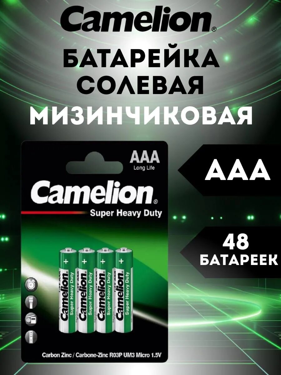 Батарейки мизинчиковые Camelion R03 BL-4 48 шт