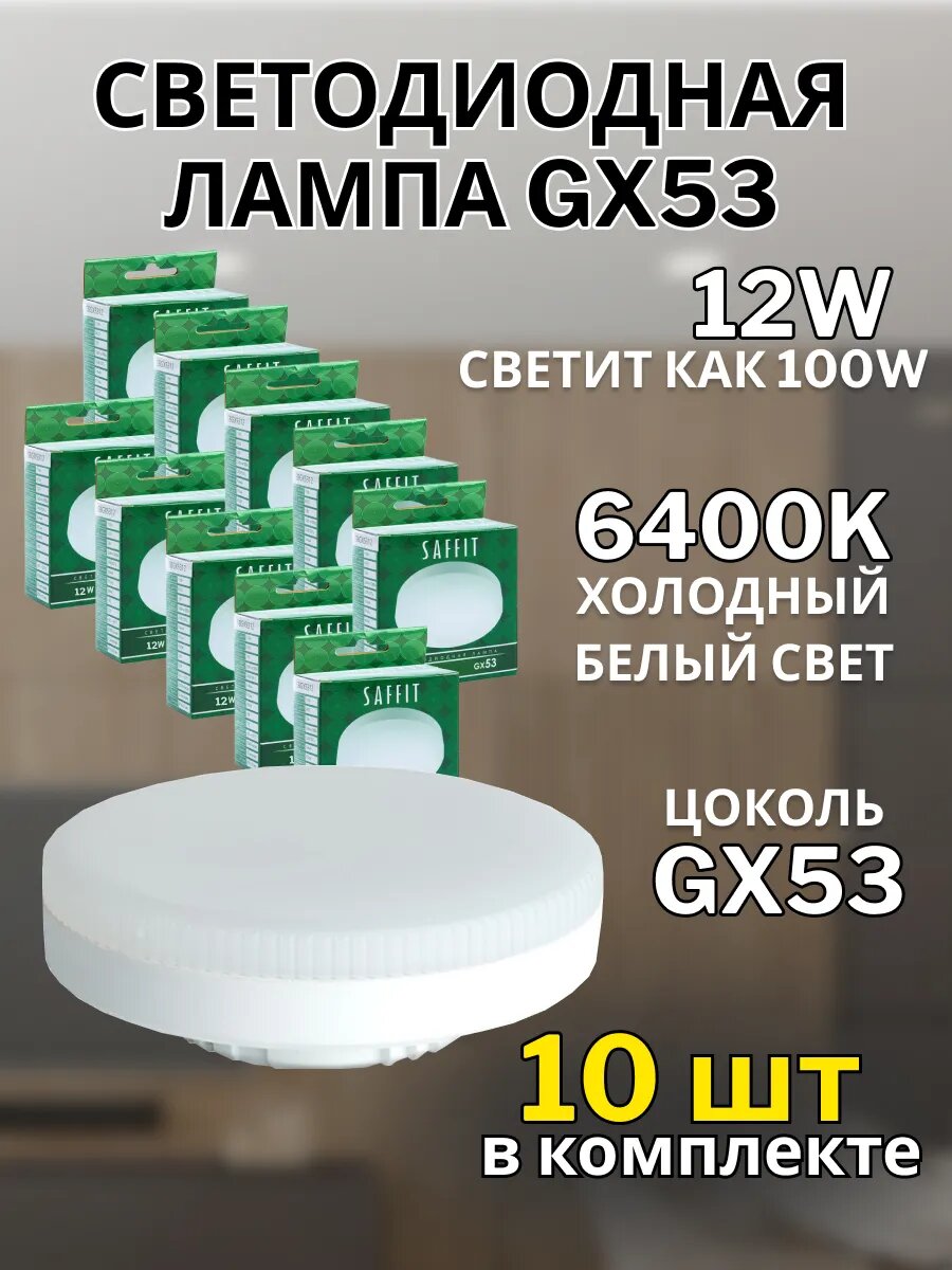 Светодиодная лампочка gx53 12W 6400К 10 шт
