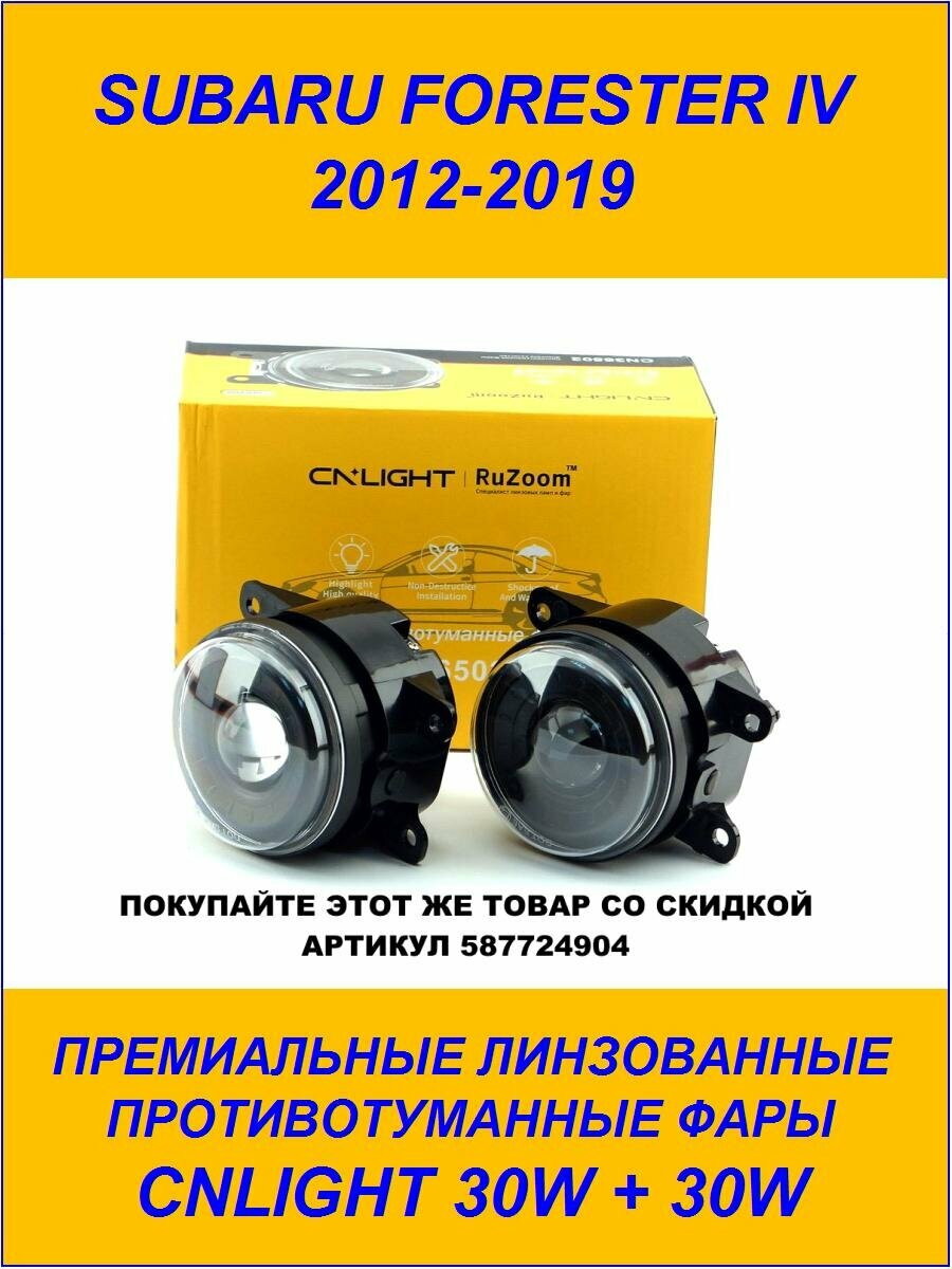 Противотуманные фары CNLIGHT 30Wx2 SUBARU FORESTER IV 9-32V