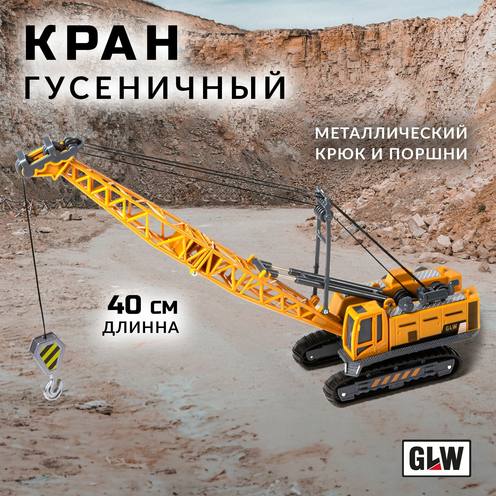 Строительный подъемный кран на гусеницах GLW 8801, машинка экскаватор-2