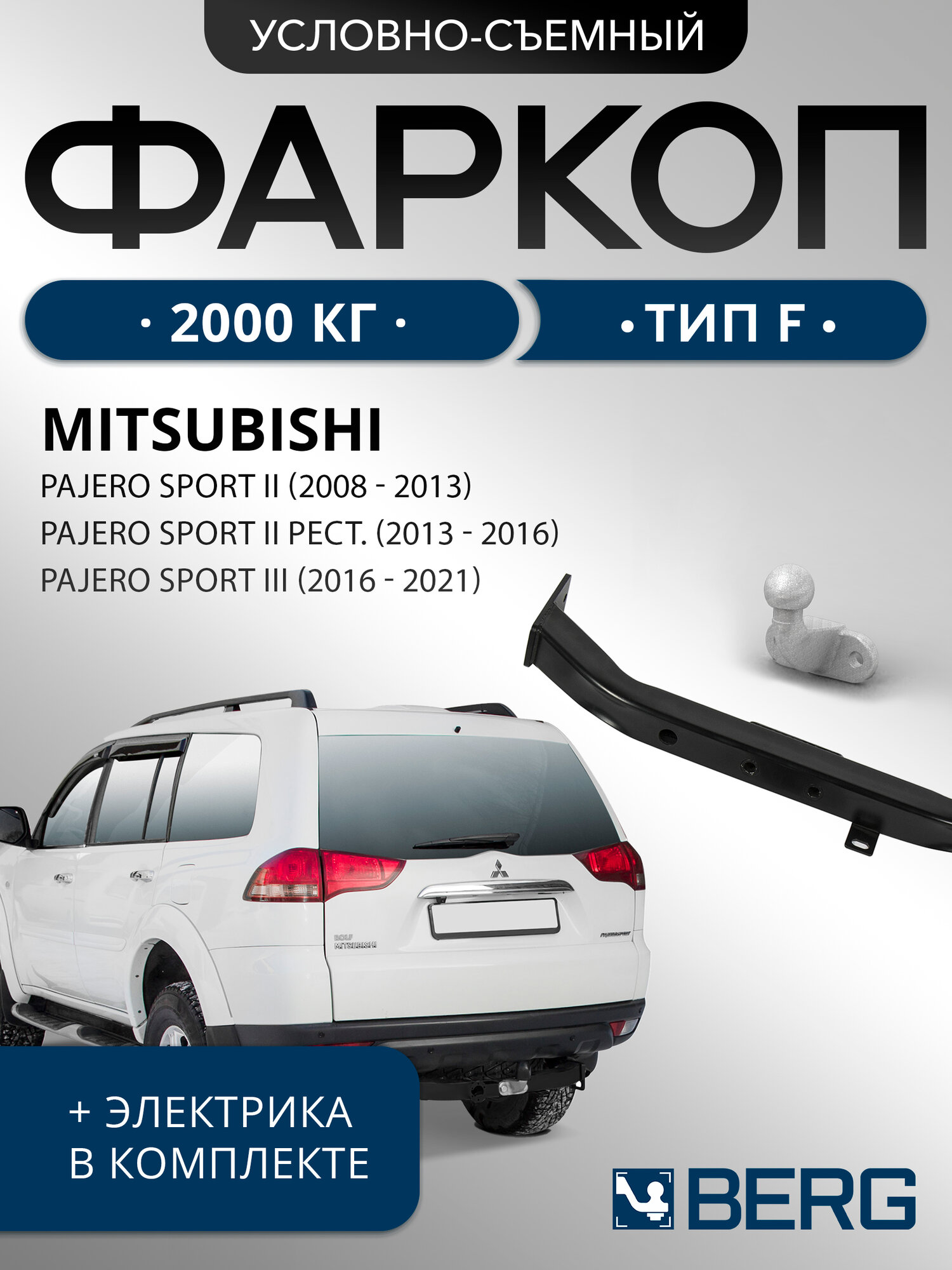 Фаркоп для Mitsubishi Pajero Sport II, III 2008-2016 2016-2020, комплект с электрикой, шар F, 2000/75 кг, F.4015.002B