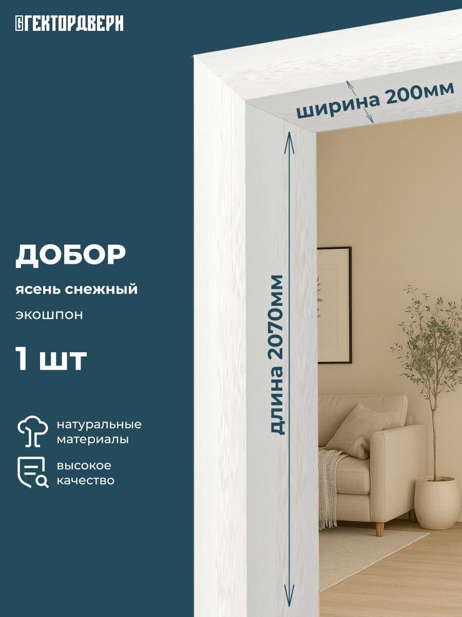 Добор дверной, Экошпон, цвет Ясень снежный, 200х2070 мм, 1 шт.