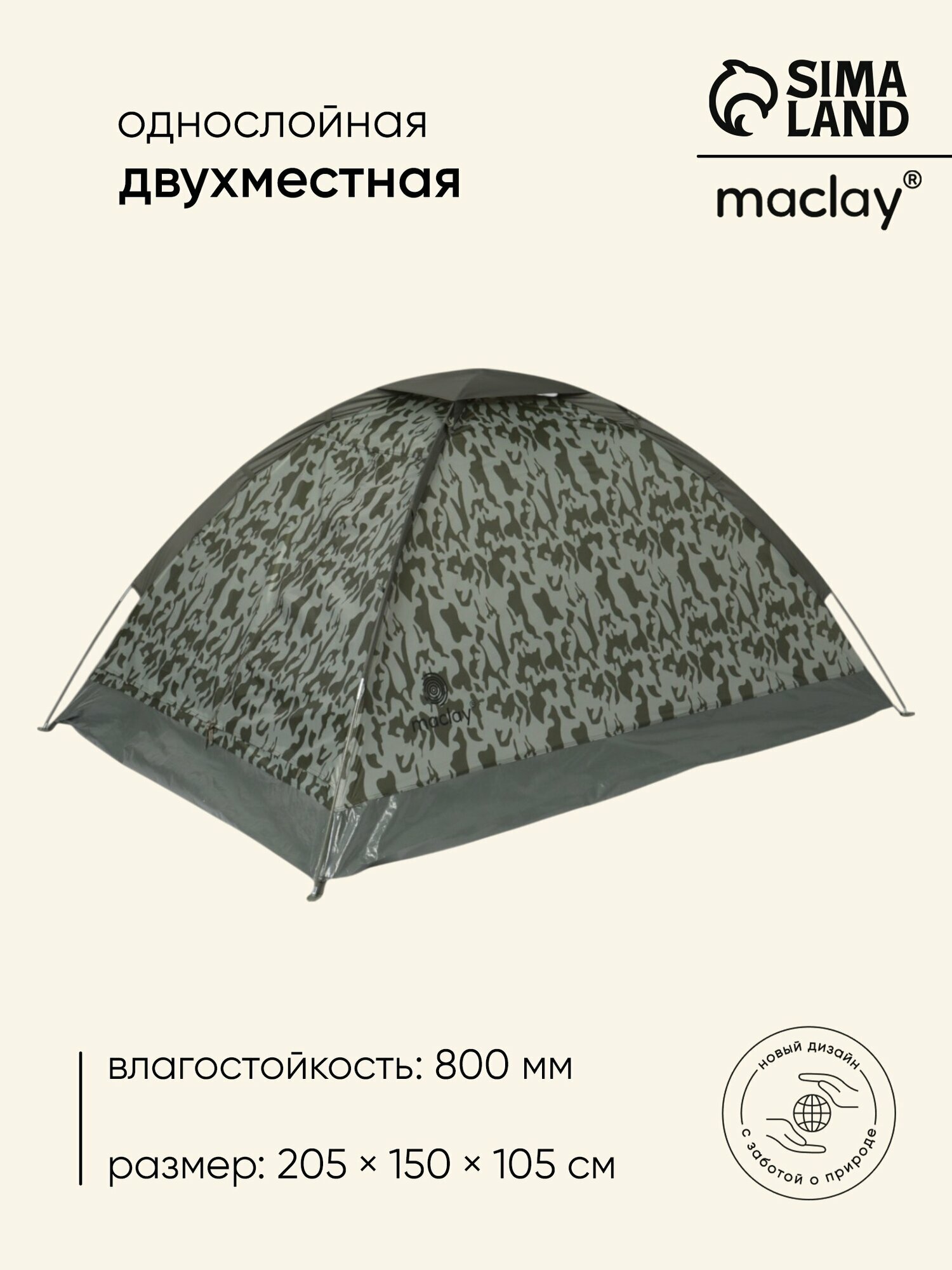 Палатка Maclay "MILITARY 2 ", туристическая, размер 205 х 150 х 105 см, двухместная