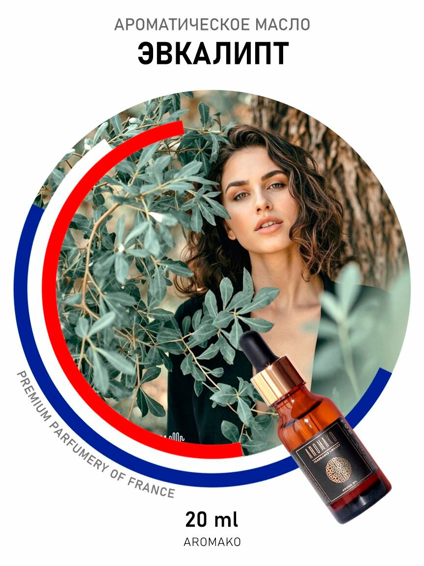 Ароматическое масло для увлажнителя воздуха эвкалипт, 20 ml