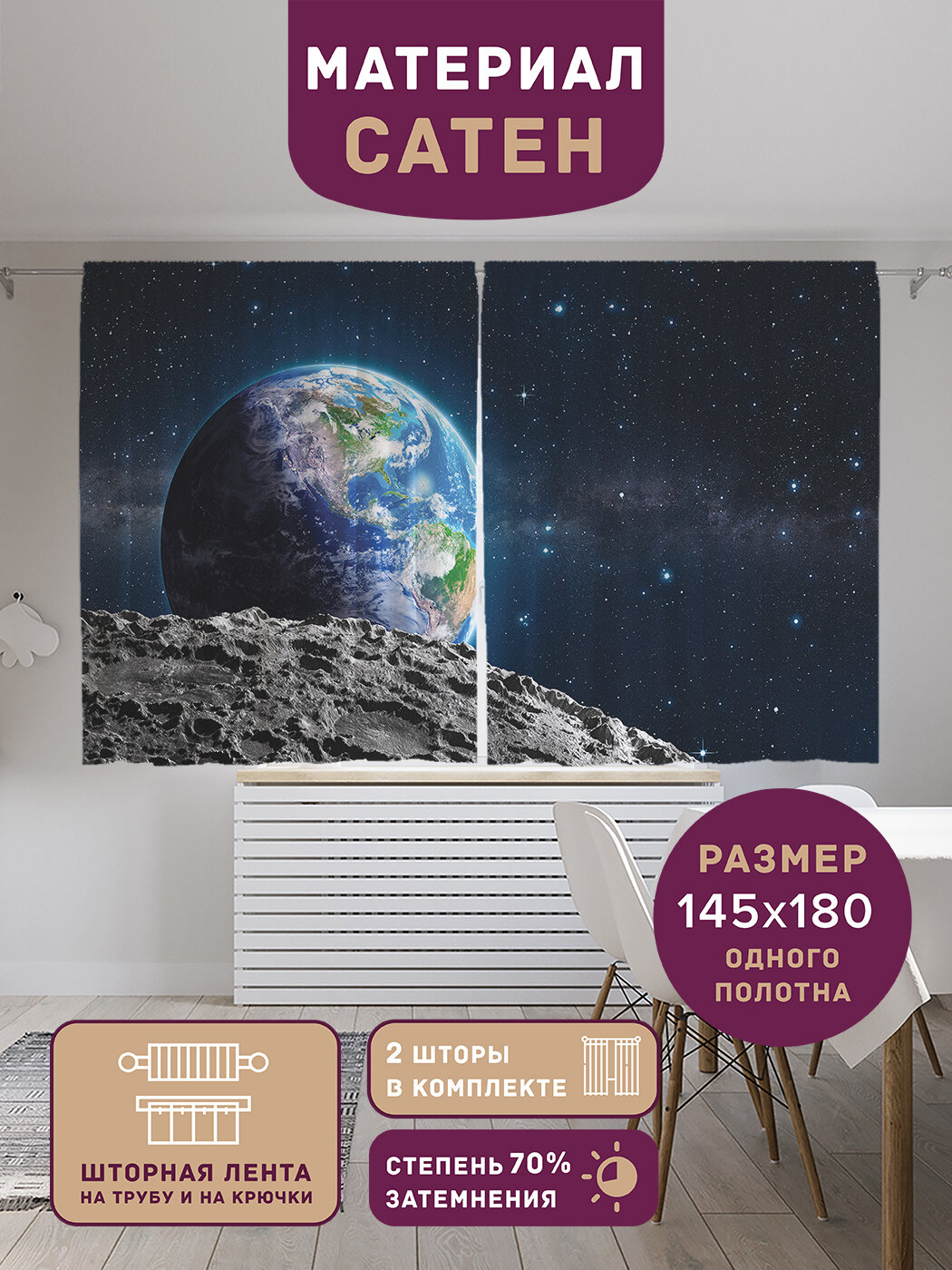 Фотошторы для кухни и спальни "Наблюдение с луны", 2 полотна шириной по 145 см, высота 180 см, мульти Фотошторы, сатен