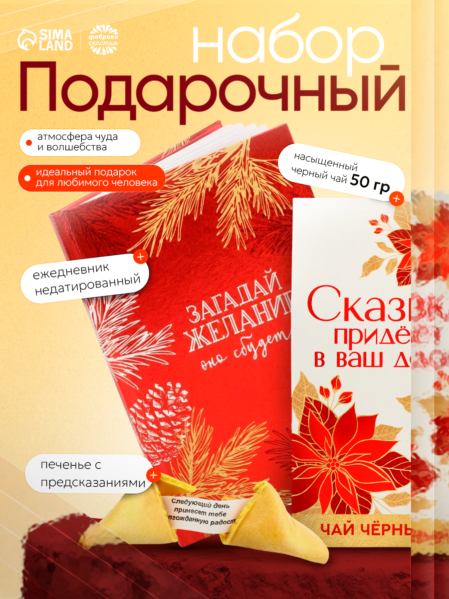 Подарочный набор «Загадай желание»: чай чёрный 50 г, печенье с предсказанием 8 шт, ежедневник, на Новый Год