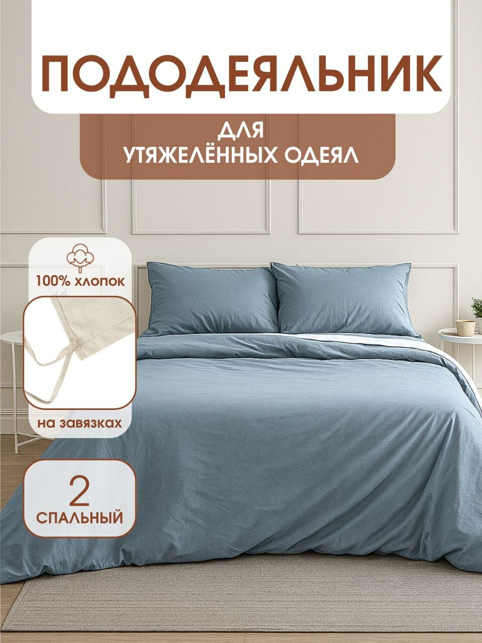 Пододеяльник для утяжеленных одеял с завязками, размер для одеяла 172х205 см