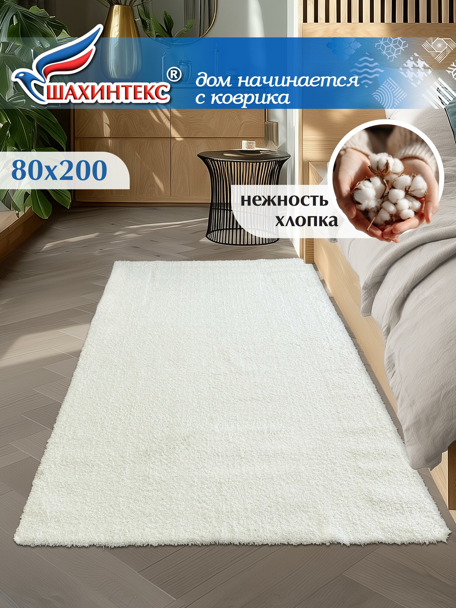 Коврик для ванной нанохлопок SHAHINTEX универсальный на латексной основе 80х200 см кремовый