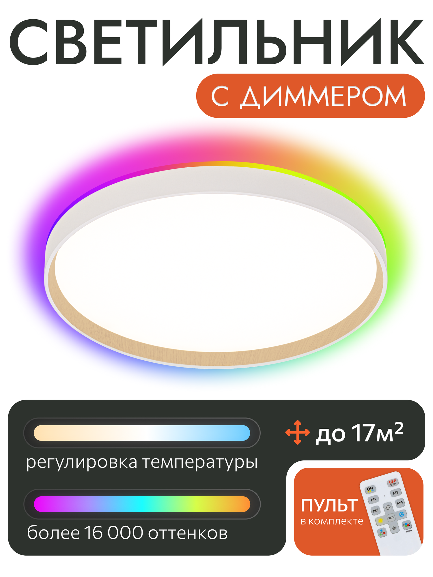 Светодиодный потолочный светильник Citilux ETALON CL750400R белый с декором под дерево, RGB подсветка
