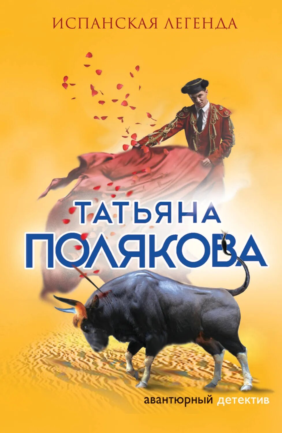 Испанская легенда [Цифровая книга]