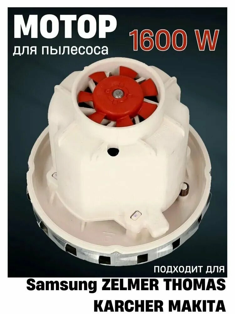Моющий двигатель мотор 1600w для пылесоса Samsung ZELMER, THOMAS, KARCHER, MAKITA, BOSCH VC07195W DOMEL 467.3 467.3.267 HX-80L DJ31-00140
