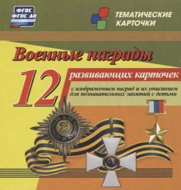 Военные награды. 12 развивающих карточек с изображением наград и их описанием для познавательных занятий с детьми
