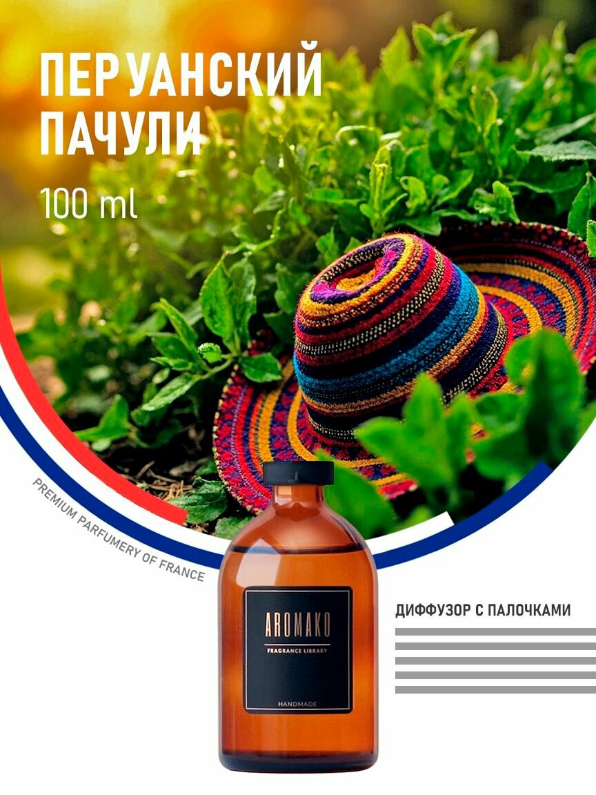 Диффузор AromaKo "Перуанский пачули", домашний, для интерьера, с палочками, 100 мл