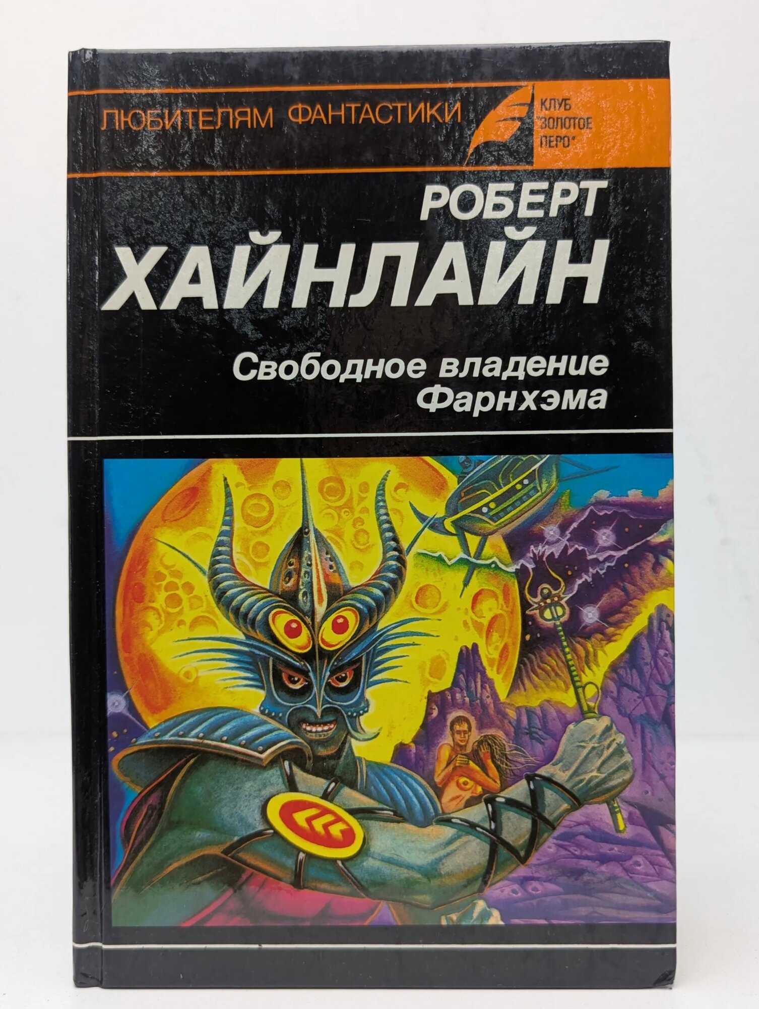 Свободное владение Фарнхэма Хайнлайн Роберт Энсон 1992