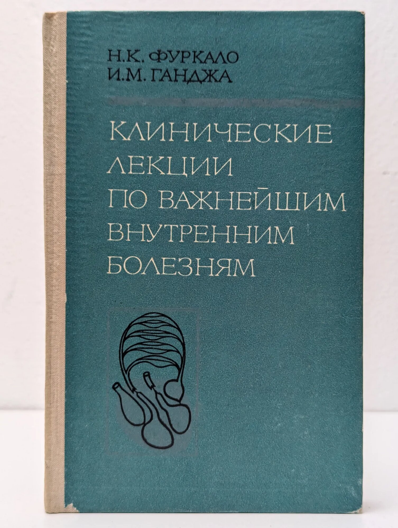 Клинические лекции по важнейшим внутренним болезням Ганджа Игорь Михайлович, Фуркало Николай Кузьмич 1975