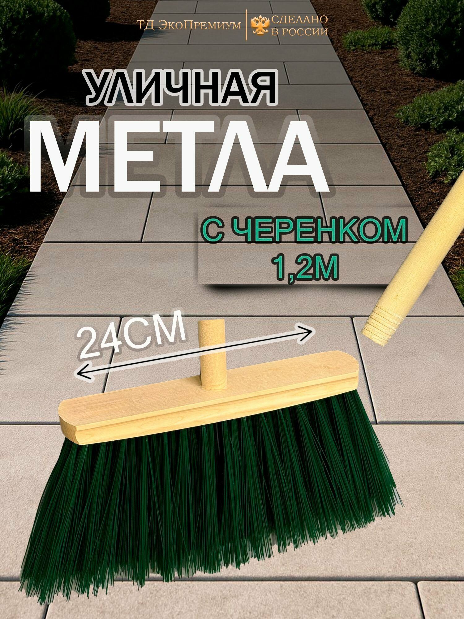 Метла №72 с/в (240*40) с черенком ш/к4620763061368 (42)