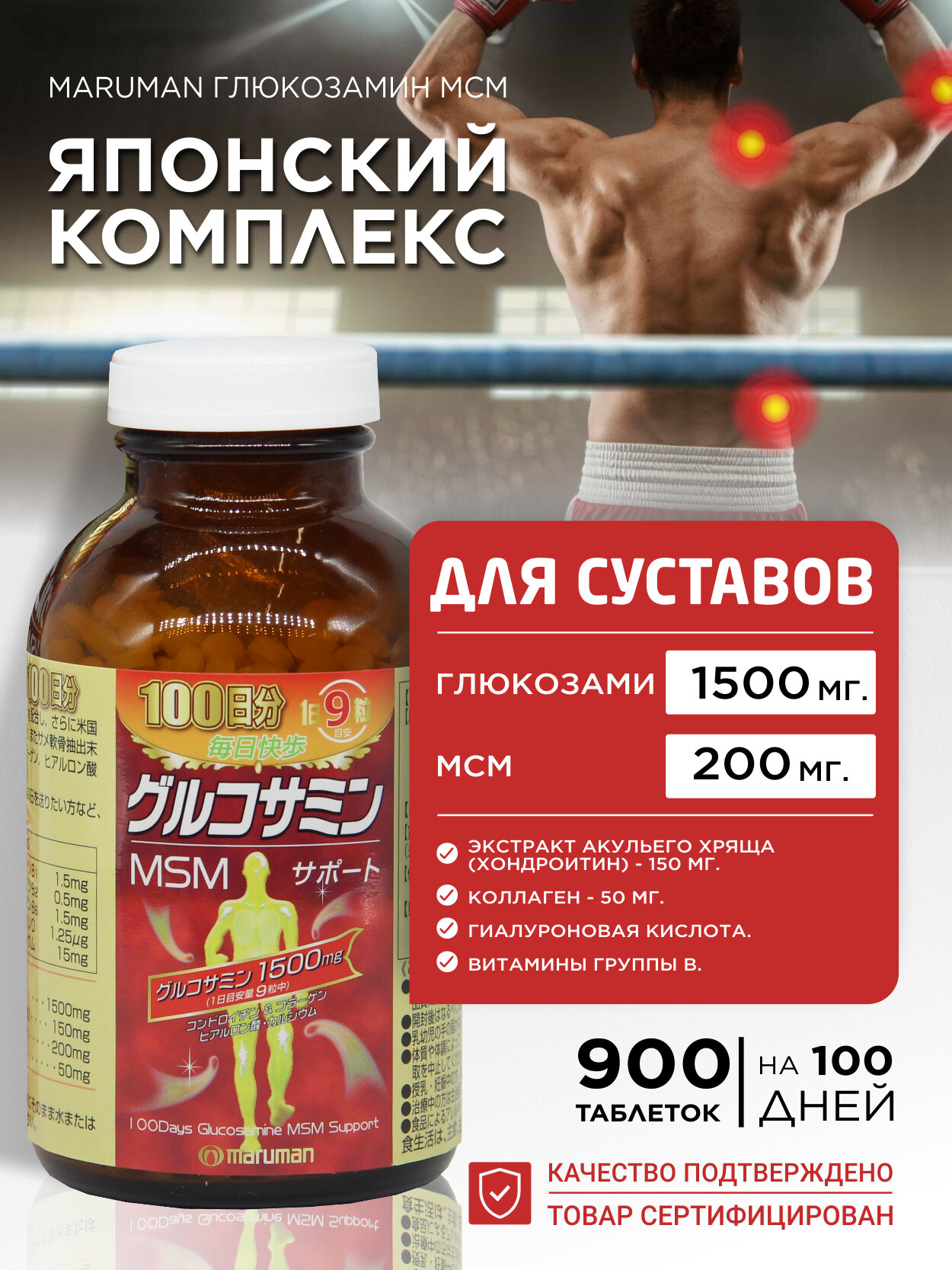 MARUMAN MSM (МСМ), Глюкозамин и Хондроитин для суставов и связок, 900 таблеток на 100 дней